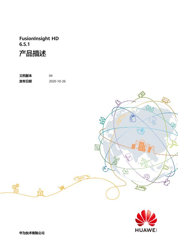 华为云_FusionInsight HD 6.5.1 产品描述 - 墨天轮文档