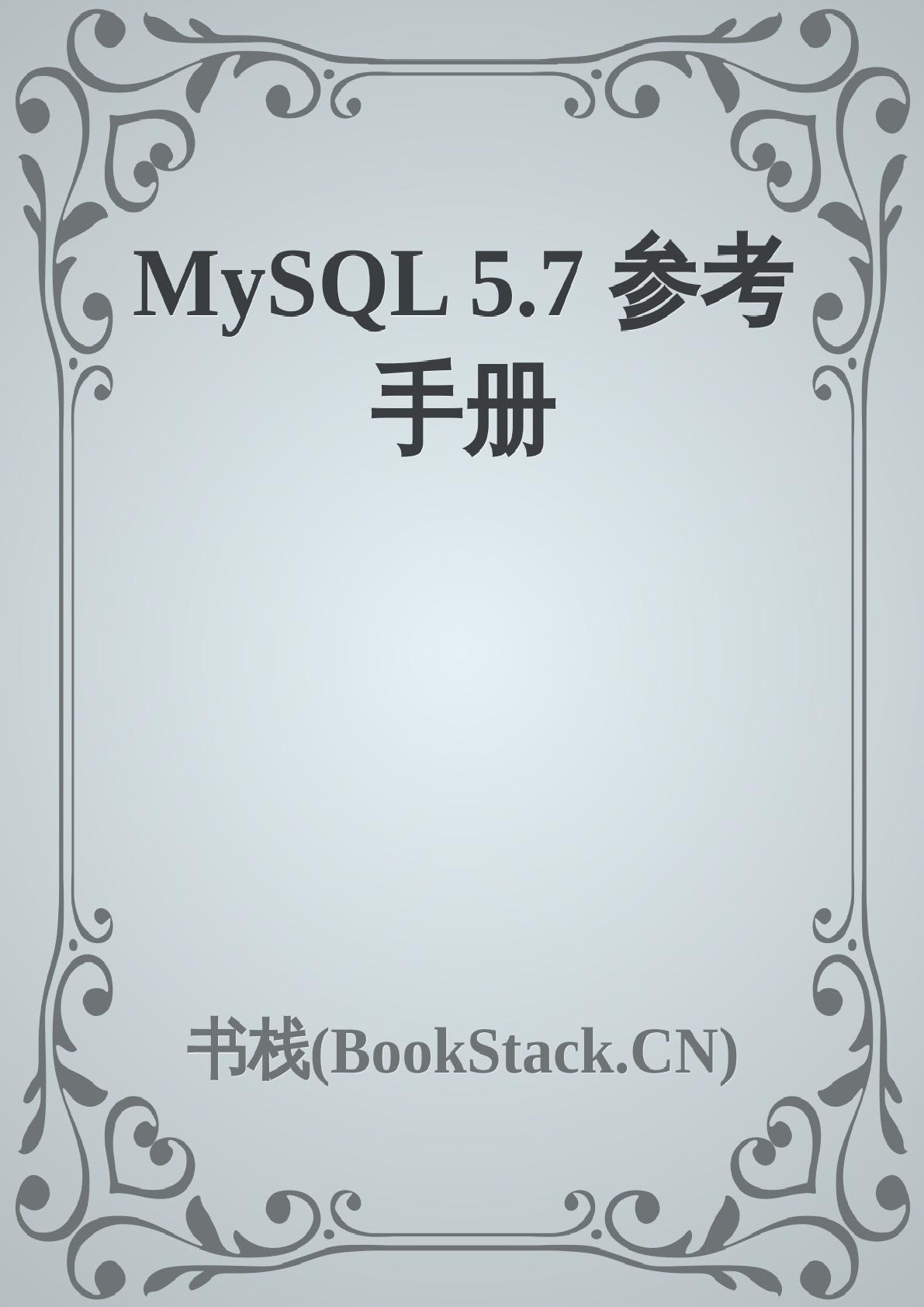 MySQL 5.7 参考手册.pdf - 墨天轮文档