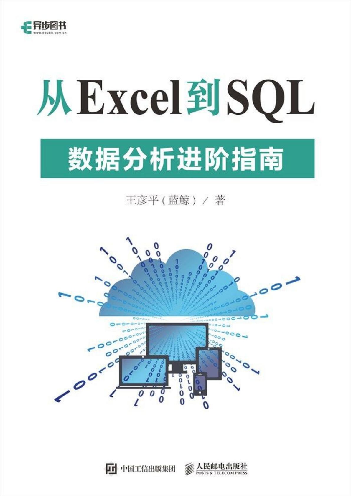 从excel到sql数据分析进阶指南pdf 墨天轮文档