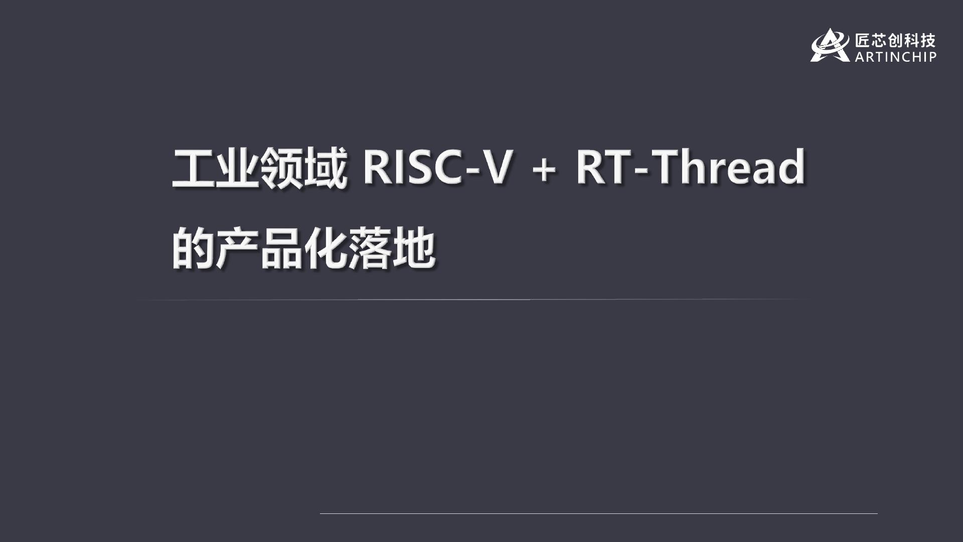 工业领域RISC-V+RT-Thread的产品化落地-段敏涛(1).pdf - 墨天轮文档