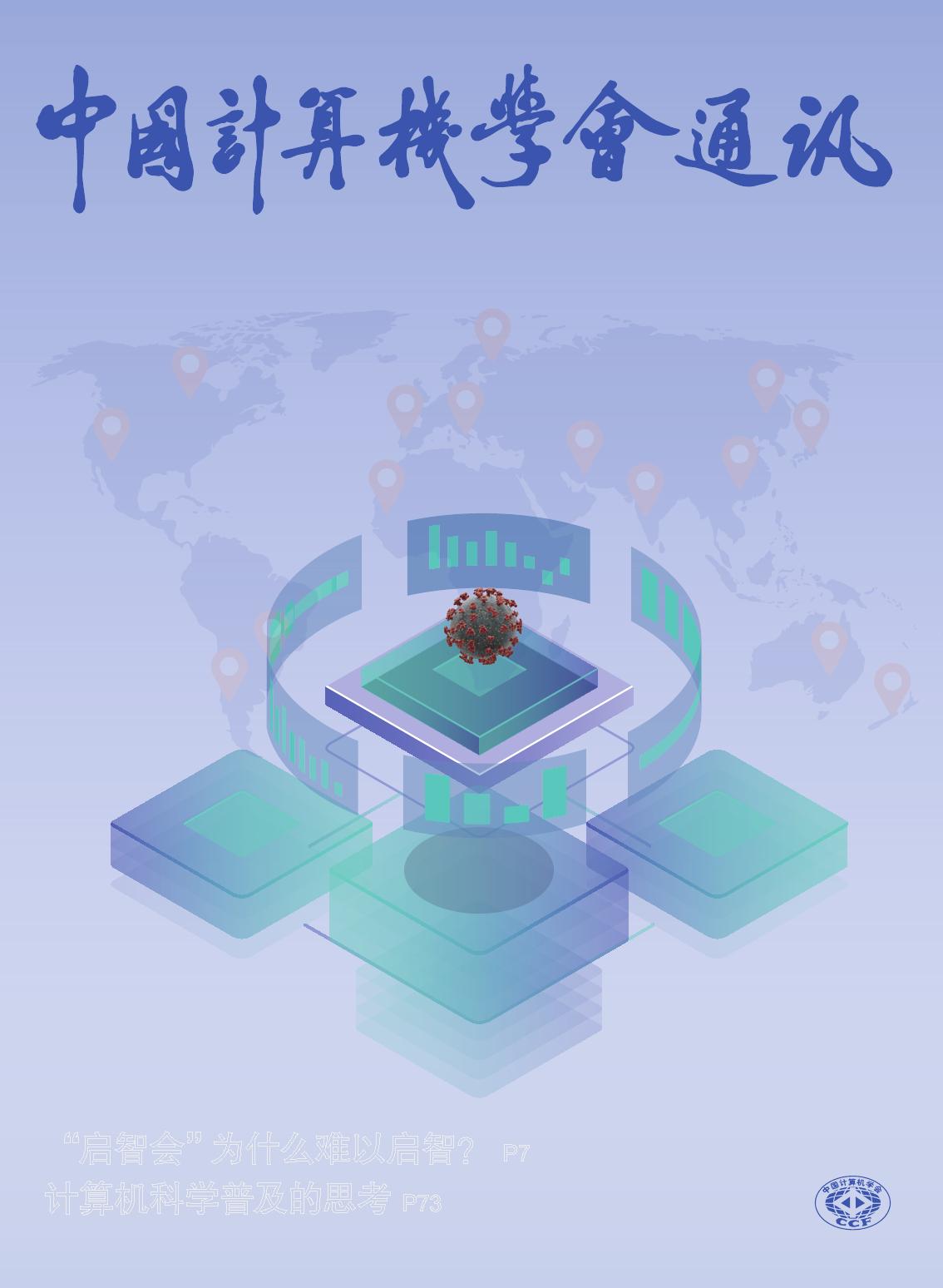 CCF-中国计算机学会通讯202007.pdf - 墨天轮文档