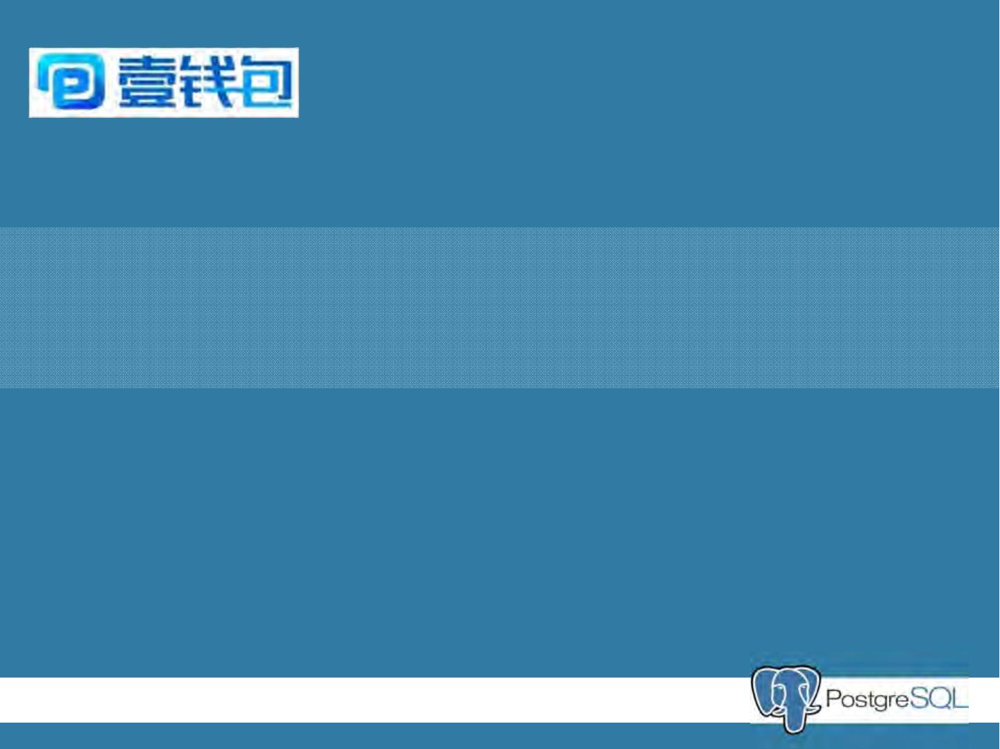 浅谈postgresql高可用架构 余星 平安壹钱包 Pdf 墨天轮文档