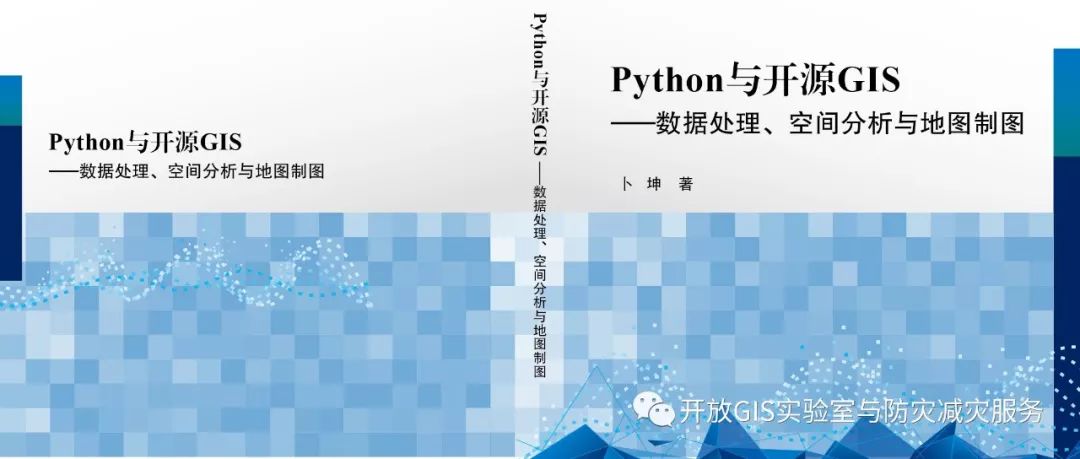 《Python与开源GIS》配套资源（2021年8月更新） - 墨天轮