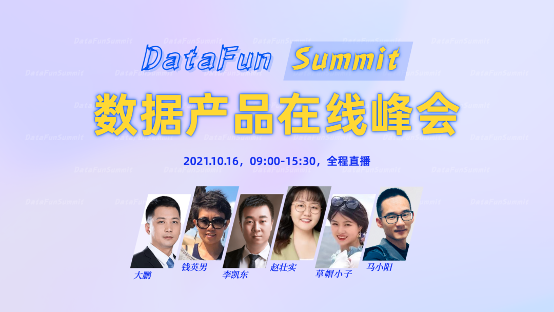 DataFunSummit：数据产品在线峰会 - 墨天轮