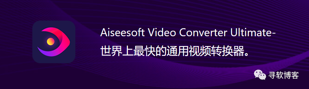Aiseesoft Video Converter Ultimate 10近乎完美的音视频编辑和格式转换神器 - 墨天轮