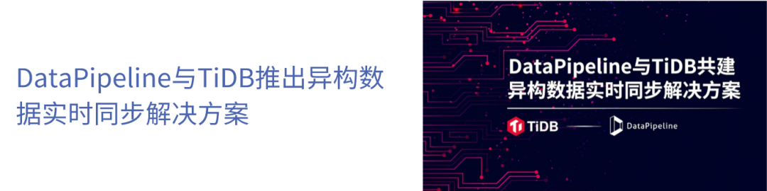 DataPipeline与海量数据完成产品互认证，助推数据管理信创生态新进程 - 墨天轮