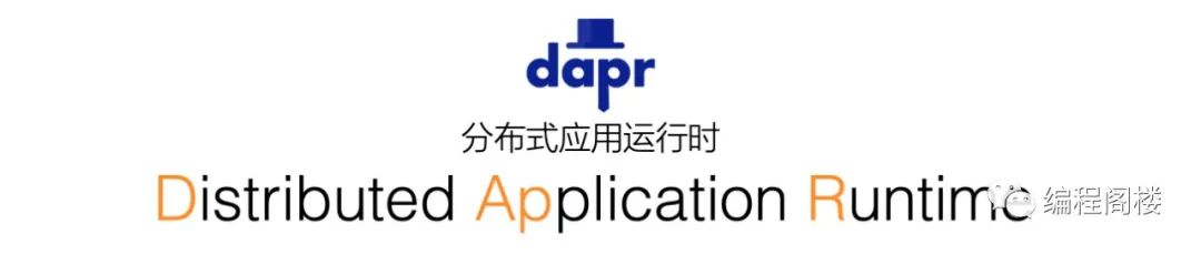 Dapr整体介绍 - 墨天轮