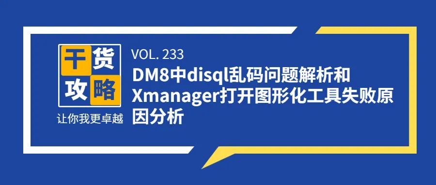 【干货攻略】DM8中disql乱码问题解析和Xmanager打开图形化工具失败原因分析 - 墨天轮