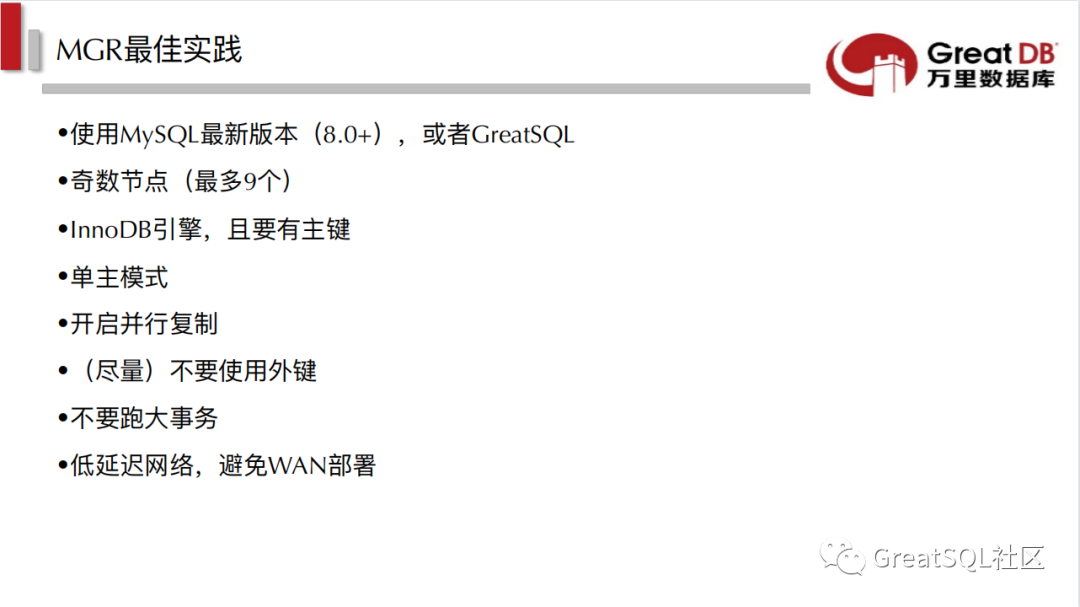 GreatSQL特性介绍及前景展望 | 数据技术嘉年华2021分享PPT发布 - 墨天轮