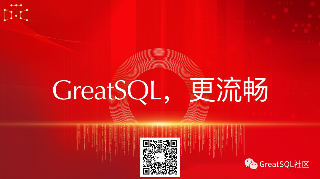 GreatSQL特性介绍及前景展望 | 数据技术嘉年华2021分享PPT发布 - 墨天轮