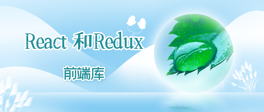 前端库 Redux 与 Redux:「07 将 Redux 连接到 Messages App 墨天轮