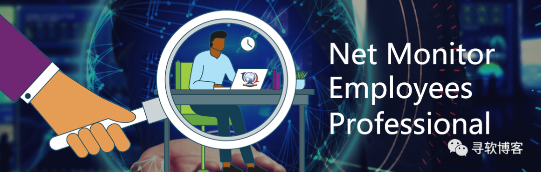 这个太坏了！Net Monitor for Employees Pro专业的电脑监控软件，谨防数据泄露取证的重要手段 - 墨天轮