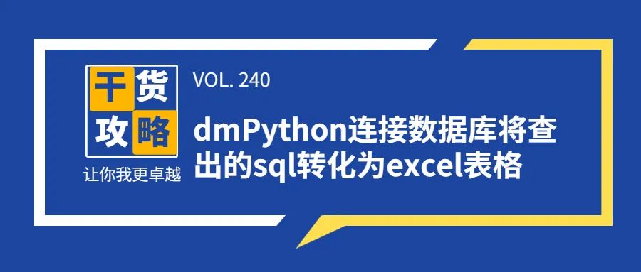 【干货攻略】dmPython连接数据库将查出的sql转化为excel表格 - 墨天轮