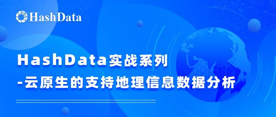 HashData实战系列—云原生的支持地理信息数据分析 - 墨天轮