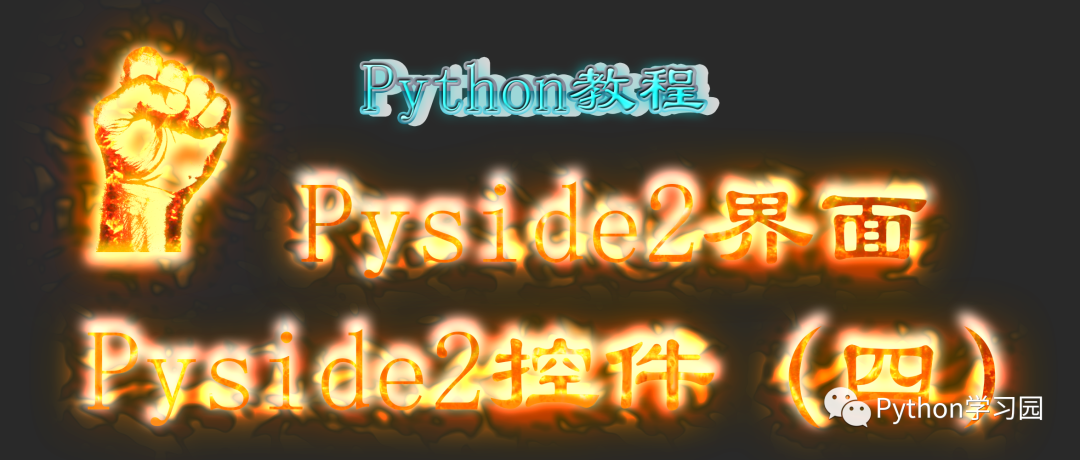 Python-Pyside2界面（四） - 墨天轮