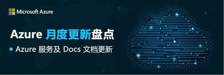 What’s New | Azure 服务月度更新盘点 — 2月 - 墨天轮