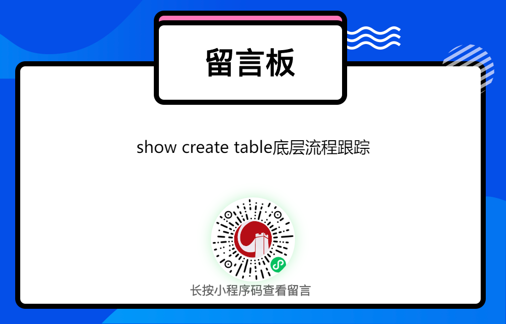 show create table底层流程跟踪 - 墨天轮