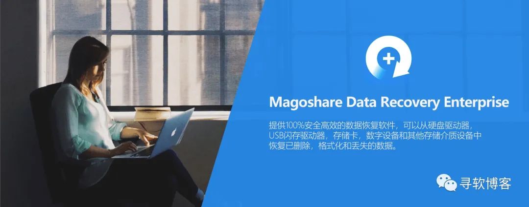 企业版级数据恢复，Magoshare Data Recovery，简单易用且全面的数据恢复解决方案 - 墨天轮