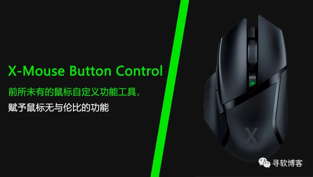 提升效率神器！X-Mouse Button Control前所未有的鼠标自定义功能工具，赋予鼠标无与伦比的功能 - 墨天轮