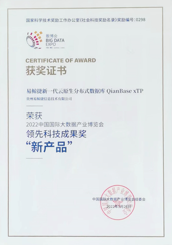 易鲸捷新产品亮相2022数博会，QianBase xTP数据库斩获领先科技成果奖 - 墨天轮