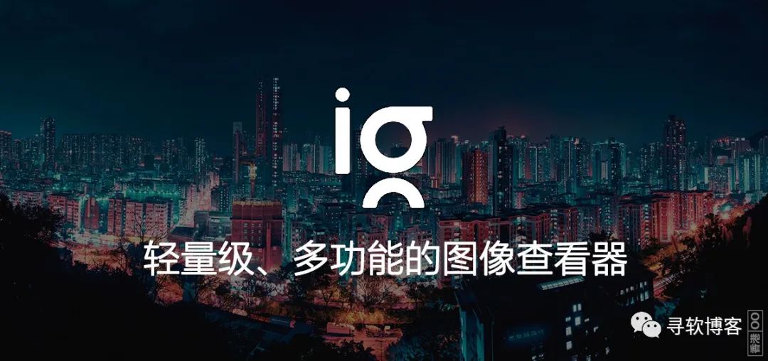 设计师专用！ImageGlass8.5 免费无广告，轻量级、多功能的图像查看器 - 墨天轮