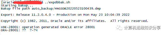 Oracle报错ora 28001 口令已经失效 墨天轮