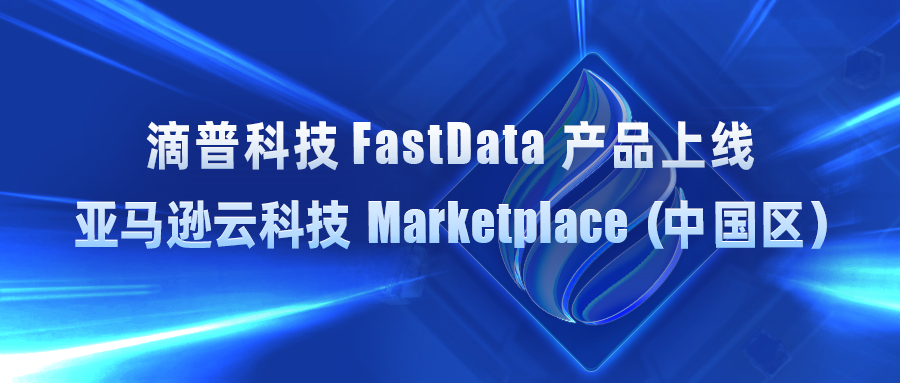 敦煌网 x 滴普科技 FastData Cloud | @AWS订阅合作，打造云上数据智能新标杆 - 墨天轮
