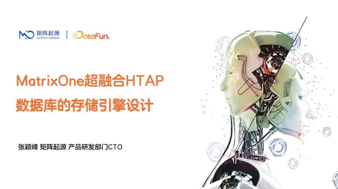 张颖峰：MatrixOne超融合HTAP数据库的存储引擎设计 - 墨天轮