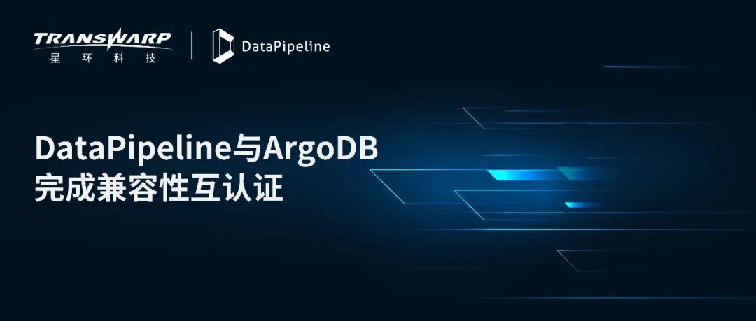 再牵手！DataPipeline与星环科技ArgoDB完成兼容性互认证 - 墨天轮