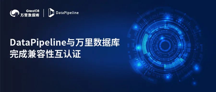 DataPipeline与万里数据库完成兼容性互认证，加深拓宽自主生态体系 - 墨天轮