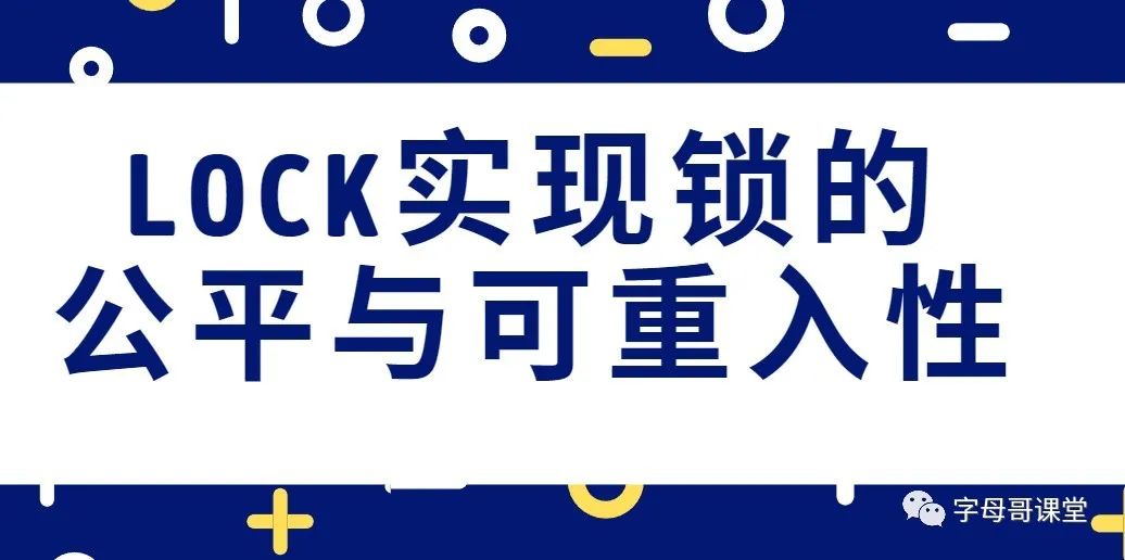 Lock锁可重入性与公平性 墨天轮 
