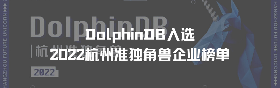 再受认可 | DolphinDB 入选2022年杭州市企业高新技术研发中心名单 - 墨天轮