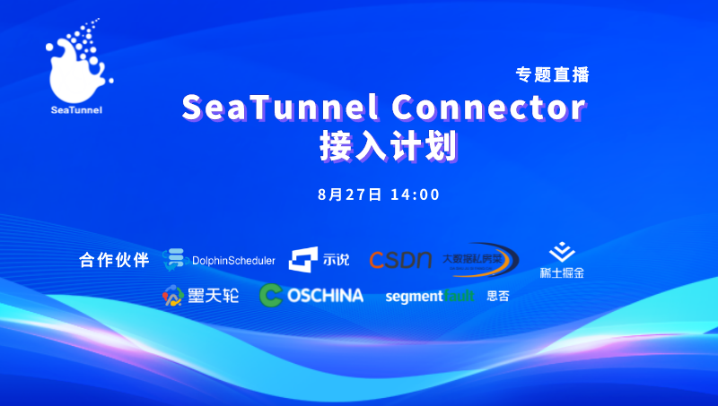 SeaTunnel Connector 接入计划专题直播即将上线！手把手教你接入 Connector - 墨天轮