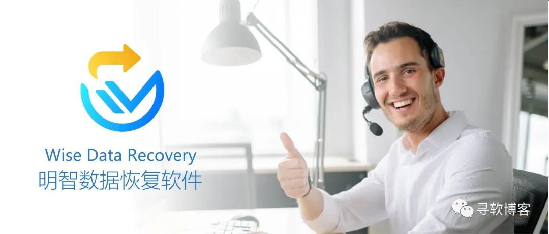 明智数据恢复软件Wise Data Recovery Pro，清晰的格式分类，快速扫描，便于携带 - 墨天轮