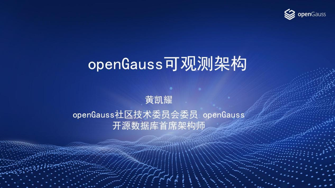 华为黄凯耀：openGauss可观测架构（附PPT） - 墨天轮
