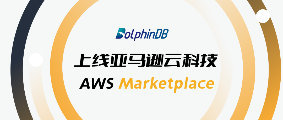 DolphinDB 上线亚马逊云科技 AWS Marketplace - 墨天轮