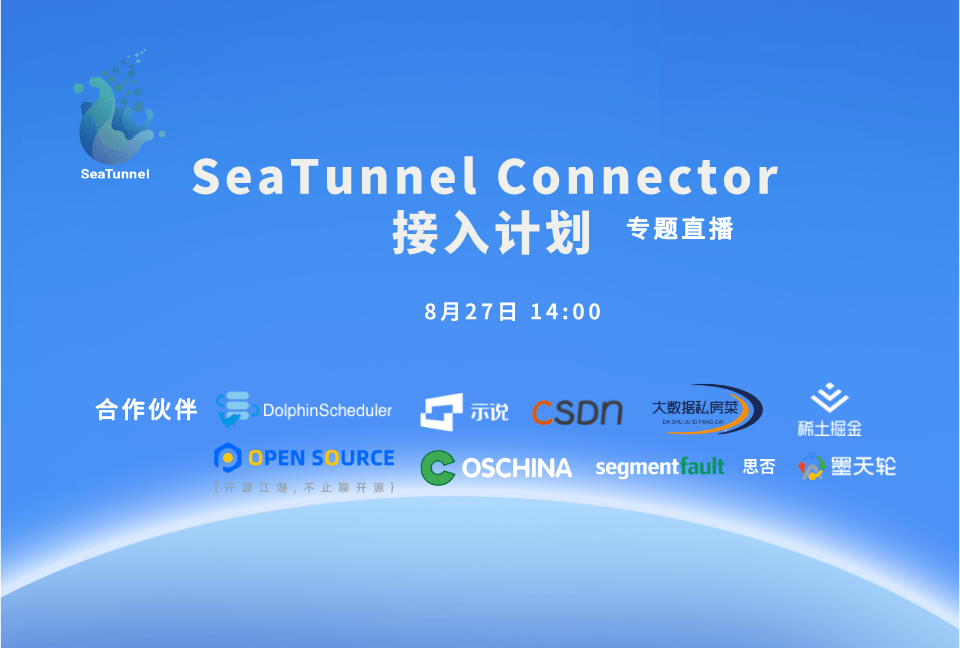 就在明天 | SeaTunnel Connector 接入计划专题直播即将开始，听课赢奖金！ - 墨天轮