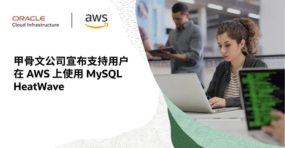 甲骨文宣布推出 MySQL HeatWave on AWS - 墨天轮