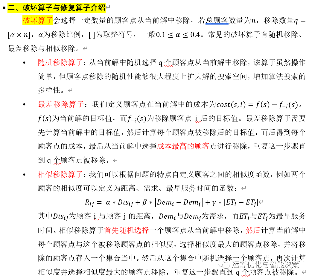 一文带你搞懂自适应大邻域搜索算法 Alns 墨天轮