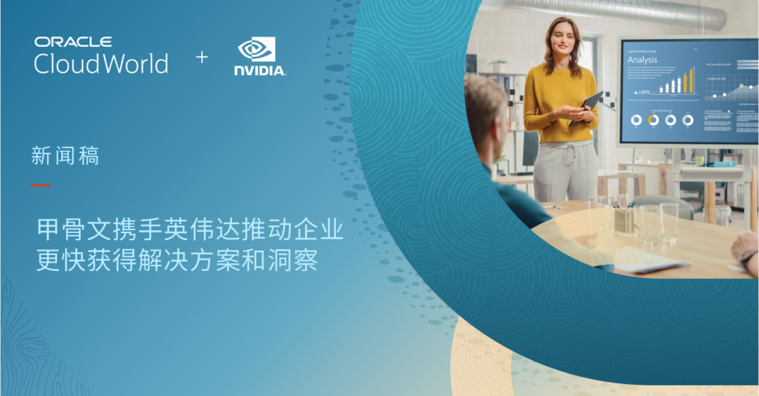 走进 Ocw 甲骨文携手英伟达加速推动企业采用人工智能技术 墨天轮