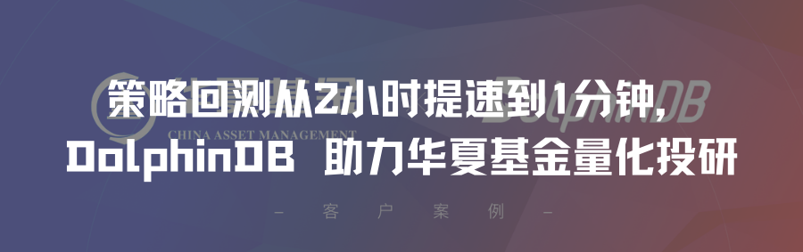 DolphinDB 签约盈米基金，赋能基金量化分析 - 墨天轮