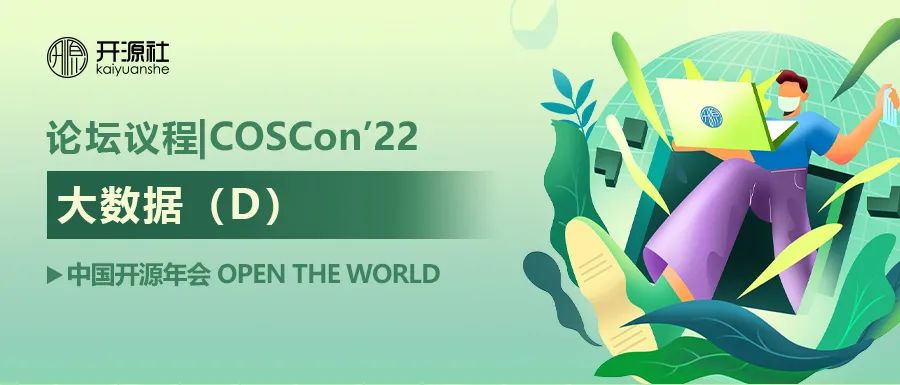 SeaTunnel 在 COSCon'22 大数据论坛精彩议题曝光 - 墨天轮
