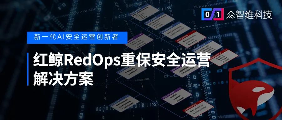 红鲸RedOps | 众智维重保安全运营解决方案 - 墨天轮